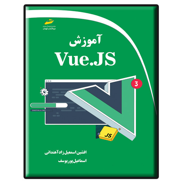 قیمت و خرید کتاب آموزش Vue Js 3 اثر افشین اسمعیل زاد آهندانی و اسماعیل پوریوسف نشر دیباگران تهران