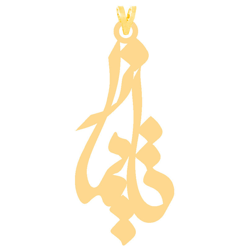 قیمت و خرید آویز گردنبند طلا 18 عیار زنانه الن نار طرح تايماز مدل N3944