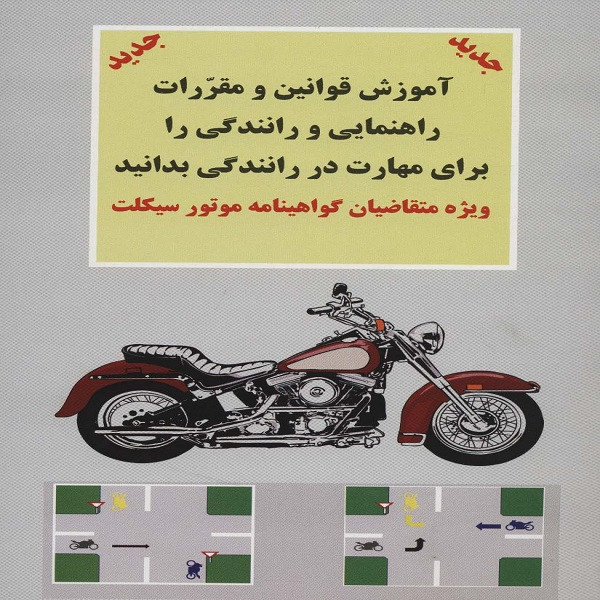 قیمت و خرید کتاب آموزش قوانین راهنمایی و رانندگی ویژه موتور سیکلت اثر