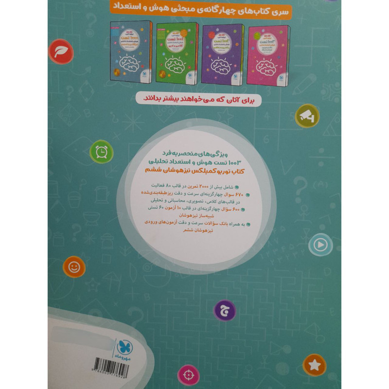قیمت و خرید کتاب تیزهوشان 1003تست هوش و استعداد تحلیلی دقت و سرعت توجه