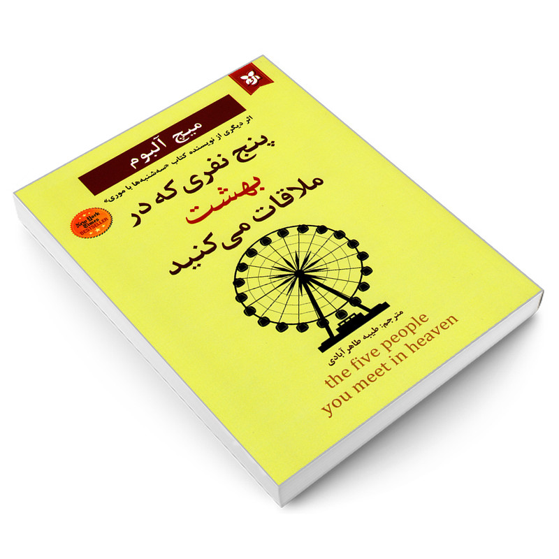 قیمت و خرید کتاب پنج نفری که در بهشت ملاقات می کنید اثر میچ آلبوم نشر