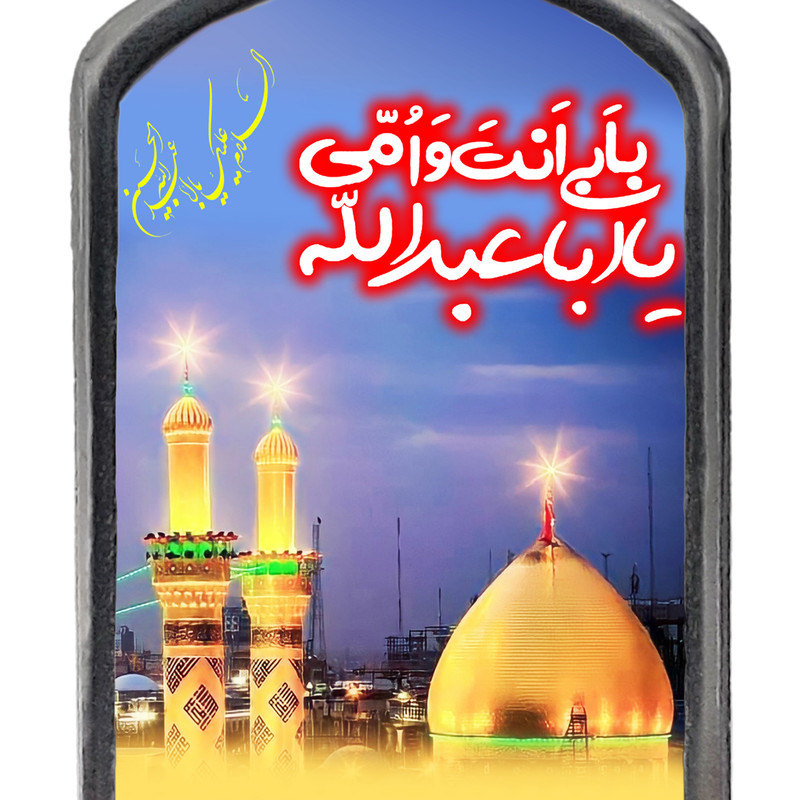قیمت و خرید گردنبند طرح کربلا و متن بابی انت و امی یا اباعبدالله کد 22