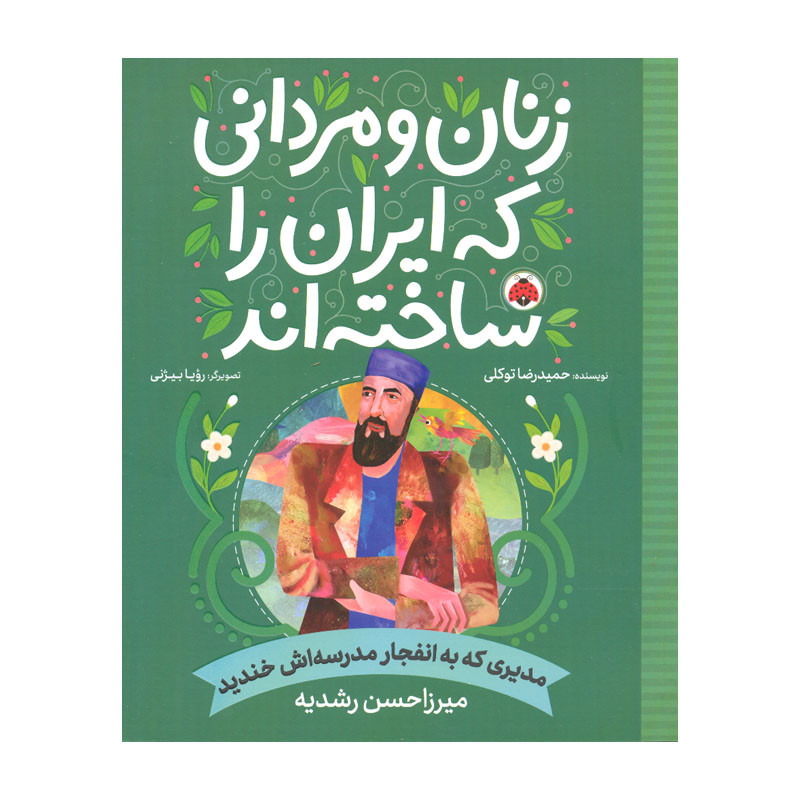 قیمت و خرید کتاب مدیری که به انفجار مدرسه اش خندید اثر حمیدرضا توکلی