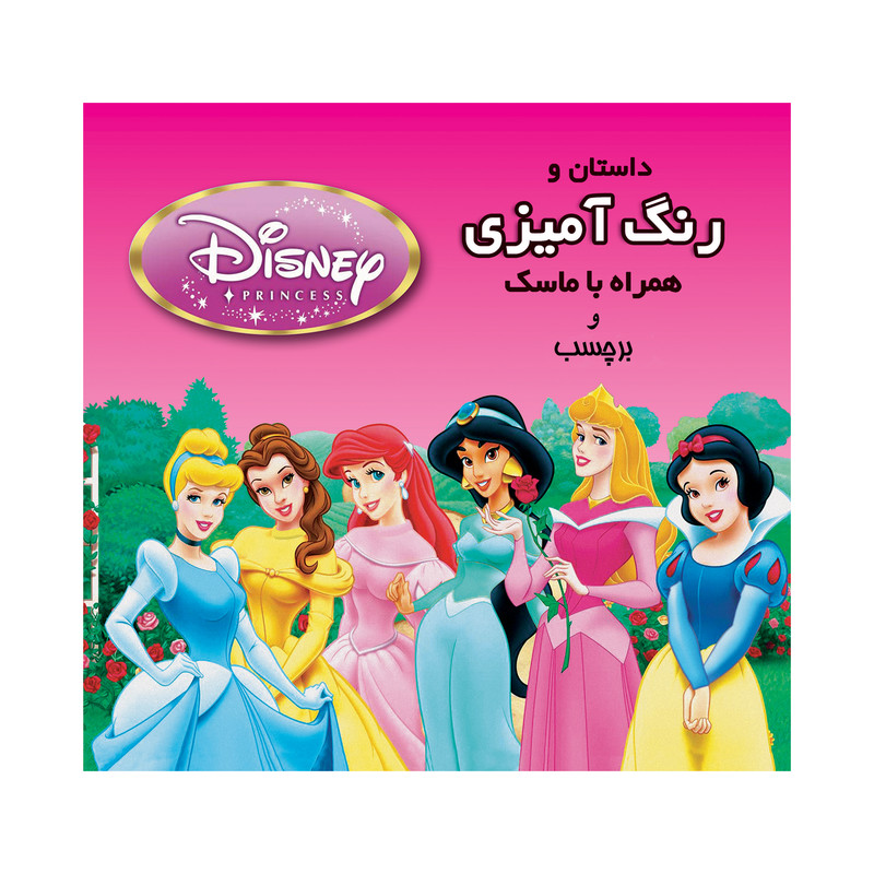 قیمت و خرید کتاب داستان و رنگ آمیزی همراه ماسک و برچسب شاهزادگان دیزنی