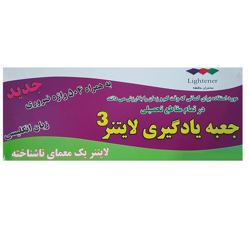 قیمت و خرید جعبه یادگیری لایتنر ساحران حافظه مدل 3