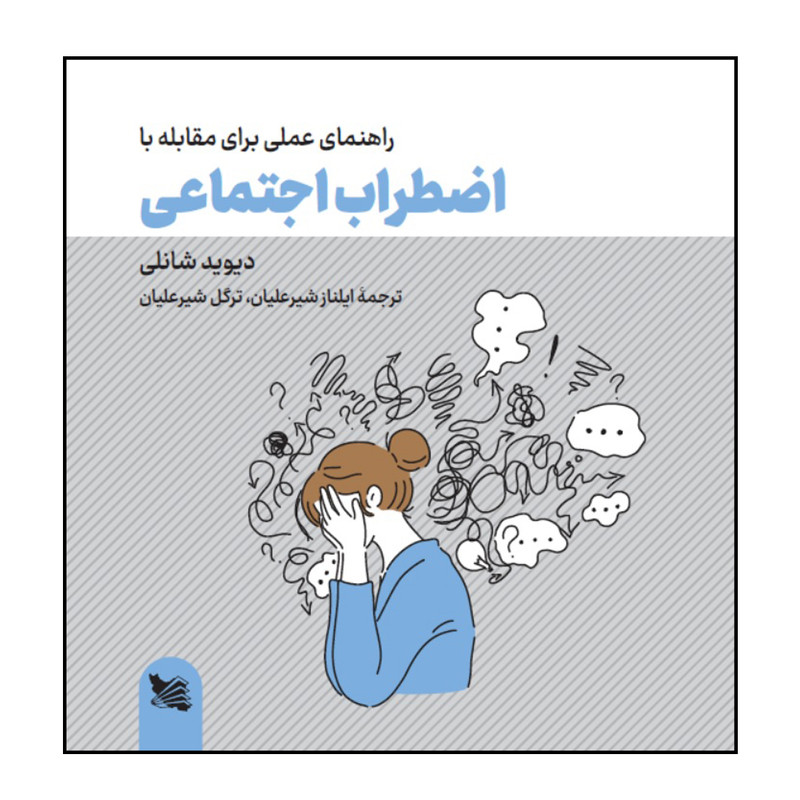 قیمت و خرید کتاب راهنمای عملی برای مقابله با اضطراب اجتماعی اثر دیوید