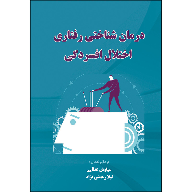 قیمت و خرید کتاب درمان شناختی رفتاری اختلال افسردگی اثر سیاوش عطایی و