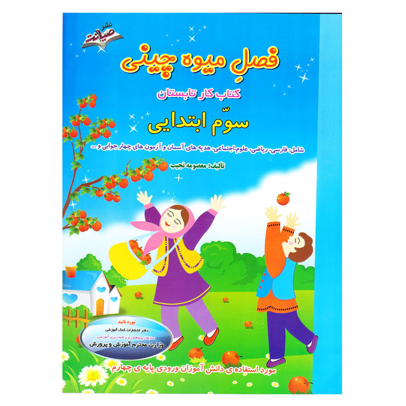 قیمت و خرید کتاب کار تابستان فصل میوه چینی سوم ابتدایی اثر معصومه نجیب