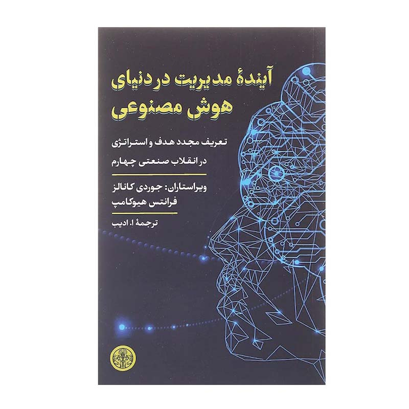 قیمت و خرید کتاب آینده مدیریت در دنیای هوش مصنوعی اثر جوردی کانالز و