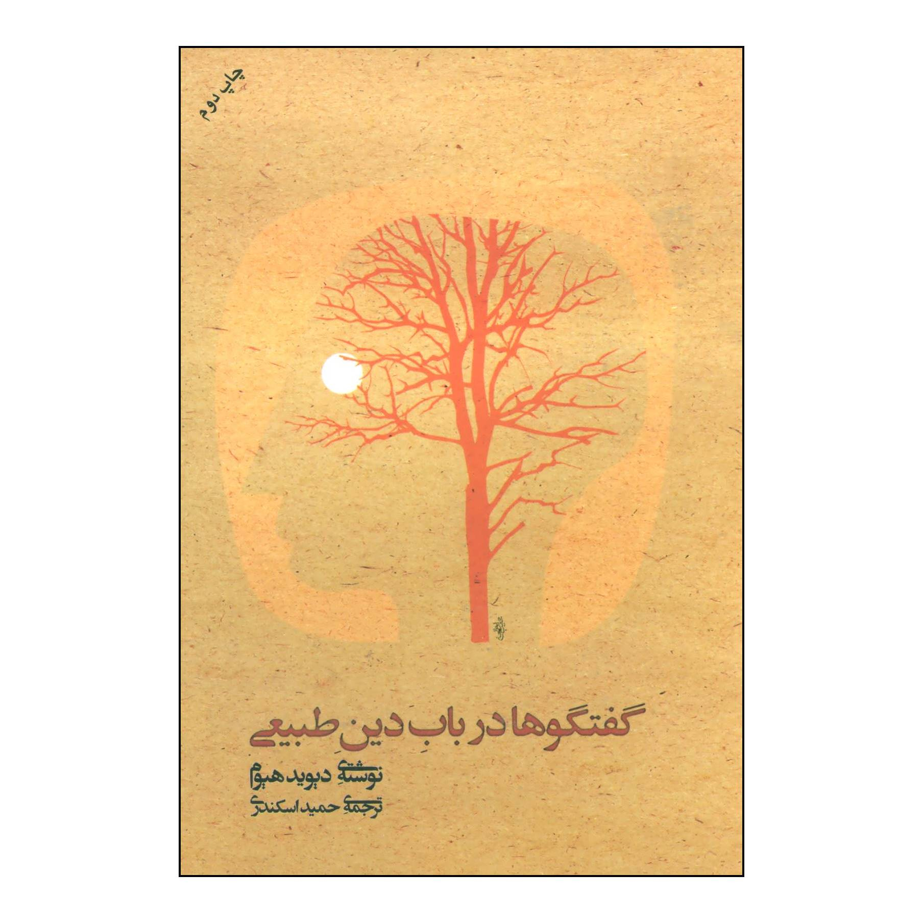 کتاب گفتگوها در باب دین طبیعی اثر دیوید هیوم نشر علم یئوپ
