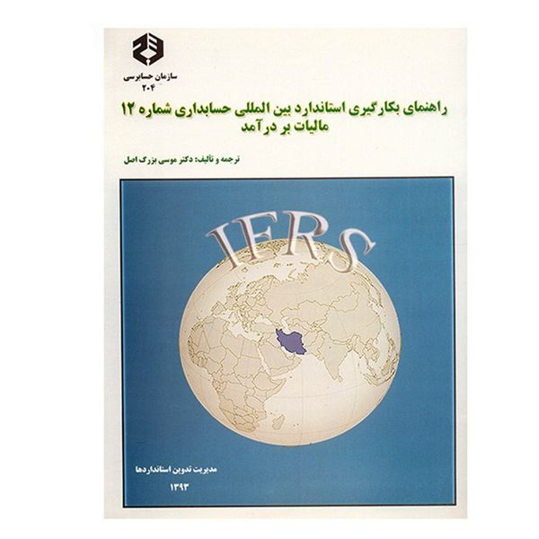 مشخصات، قیمت و خرید کتاب راهنمای بکارگیری استاندارد بین المللی حسابداری