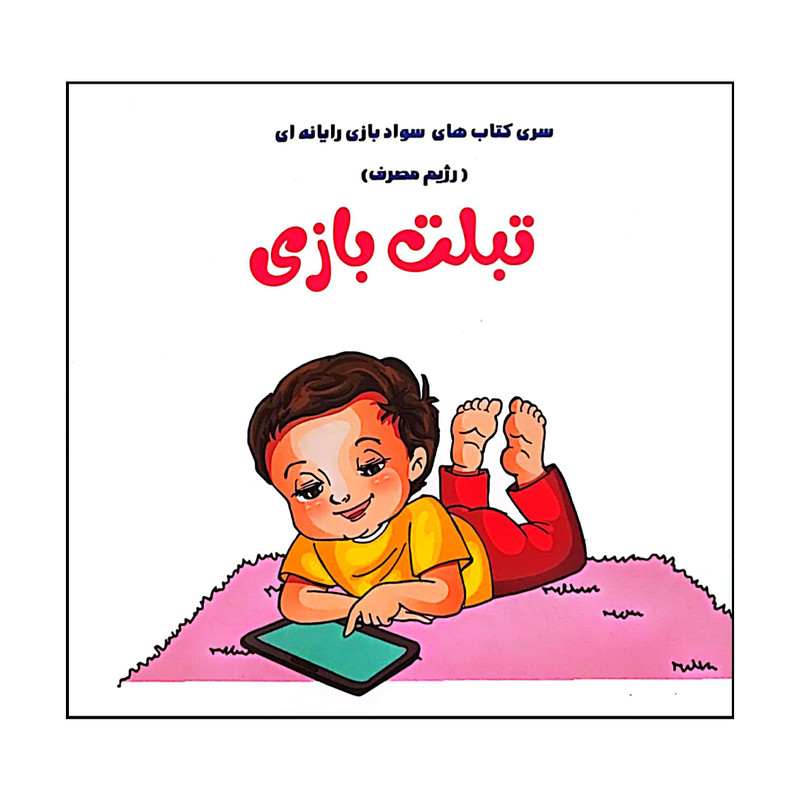 قیمت و خرید کتاب سواد رسانه ای و بازی رایانه ای اثر فلورا خدادادی