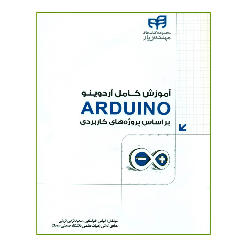 قیمت و خرید کتاب آموزش کامل آردوینو Arduino بر اساس پروژه های کاربردی 