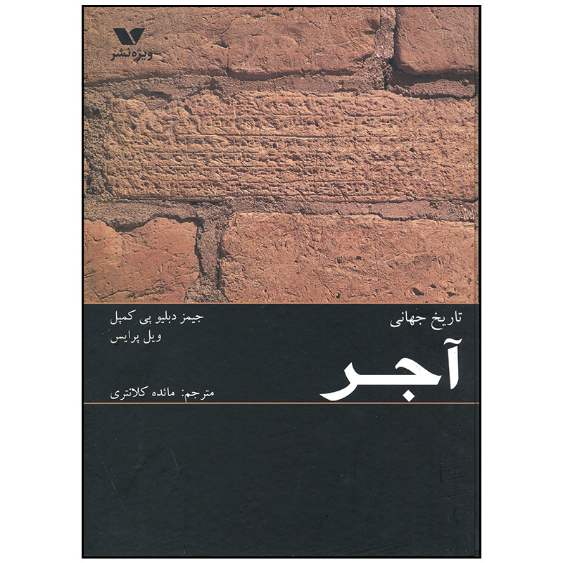 قیمت و خرید کتاب تاریخ جهانی آجر اثر جیمز دبلیو پی کمپل انتشارات ویژه نشر