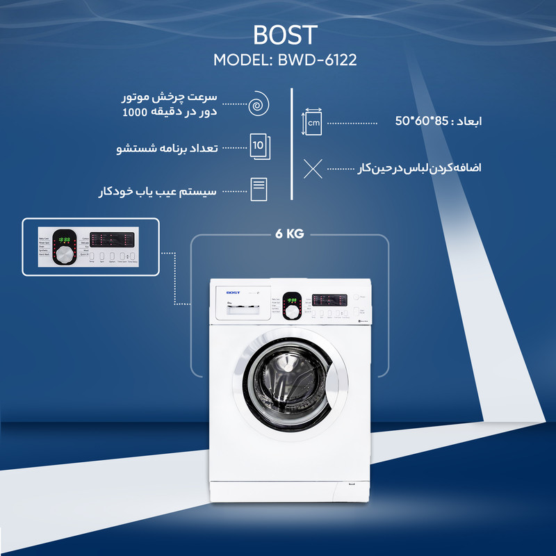 قیمت و خرید ماشین لباسشویی بست مدل BWD-6122 ظرفیت 6 کیلوگرم