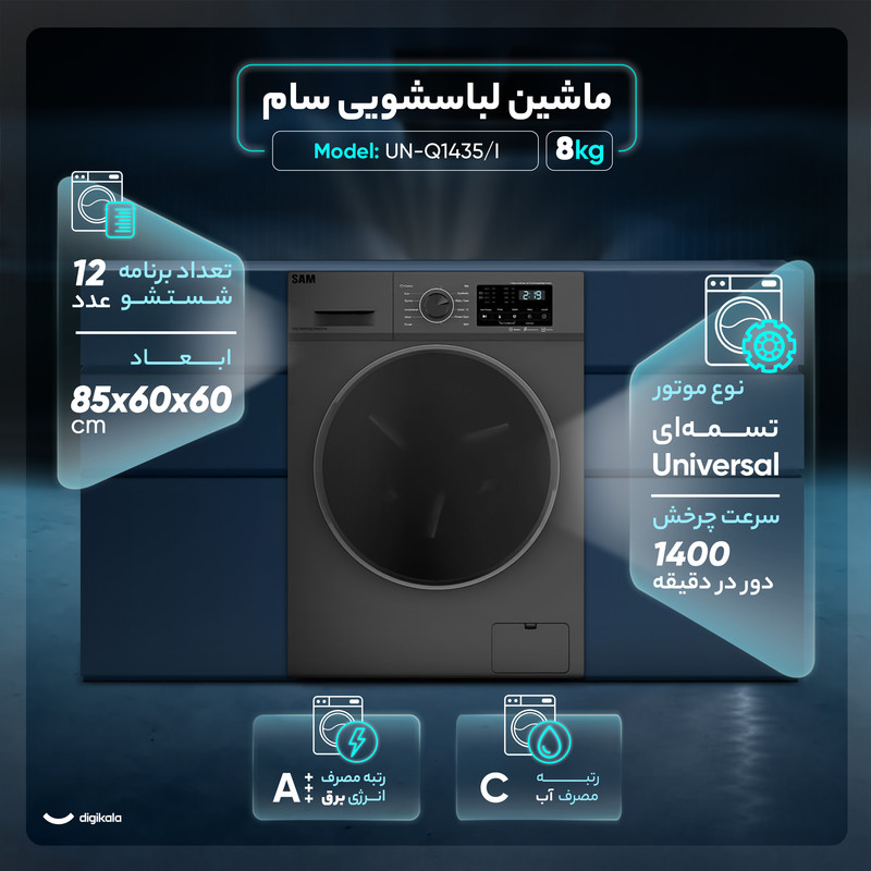 قیمت و خرید ماشین لباسشویی 8 کیلوگرم اتوماتیک سام مدل UN-Q1435
