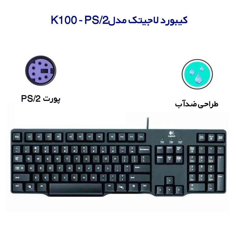 قیمت و خرید کیبورد لاجیتک مدل K100 - ps/2