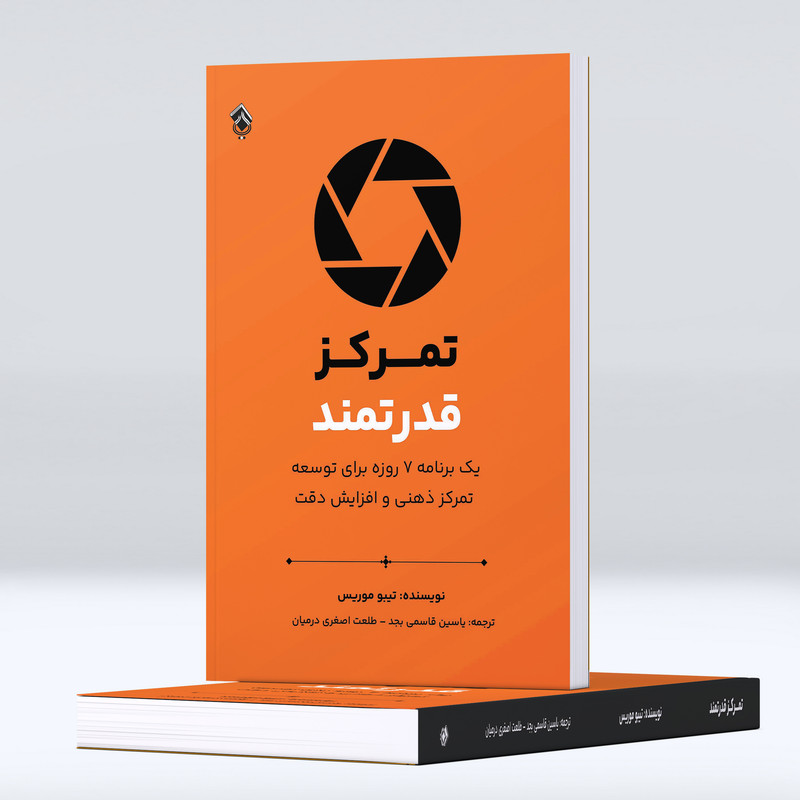 قیمت و خرید کتاب تمرکز قدرتمند ، یک برنامه 7 روزه برای توسعه تمرکز ذهنی
