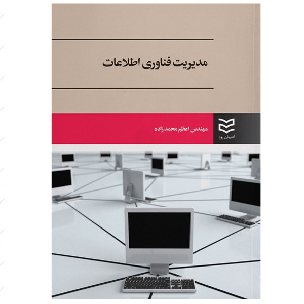 قیمت و خرید کتاب مدیریت فناوری اطلاعات اثر اعظم محمدزاده انتشارات ادیبان روز