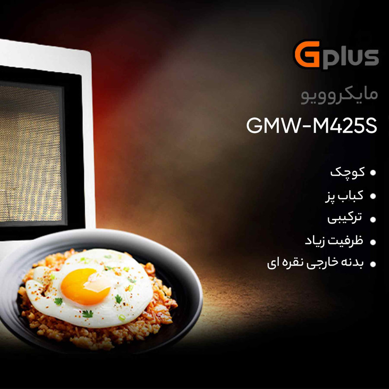 قیمت و خرید مایکروویو جی پلاس مدل GMW - M425S