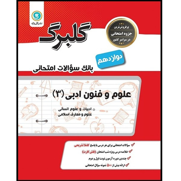 قیمت و خرید کتاب گلبرگ علوم و فنون ادبی 3 دوازدهم ادبیات و علوم انسانی
