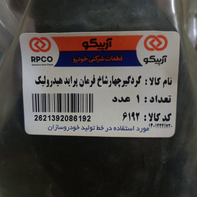قیمت و خرید گردگیر چهار شاخ فرمان آرپیکو مدل 6192 هیدرولیک مناسب برای پراید
