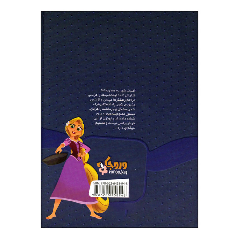 قیمت و خرید کتاب گیسو کمند اثر اسکات پیترسون انتشارات وروجک