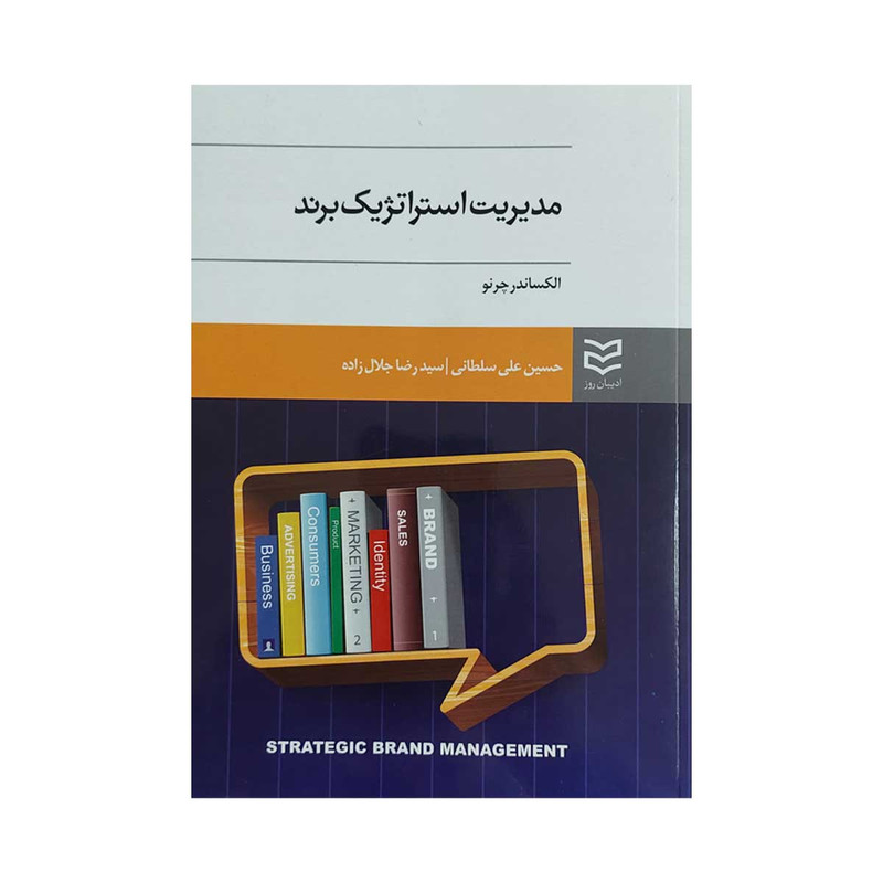 قیمت و خرید کتاب مدیریت استراتژیک برند اثر الکساندر چرنو انتشارات
