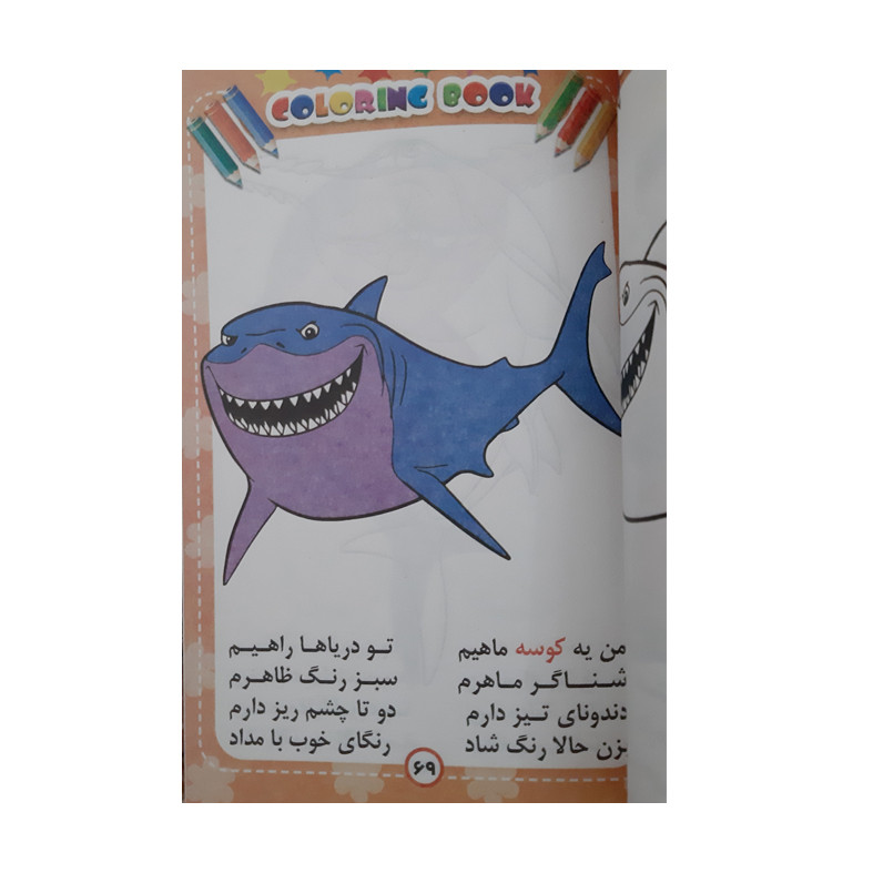 قیمت و خرید کتاب رنگ آمیزی کودکانه اثر علیرضا مومنی انتشارات بهدیس