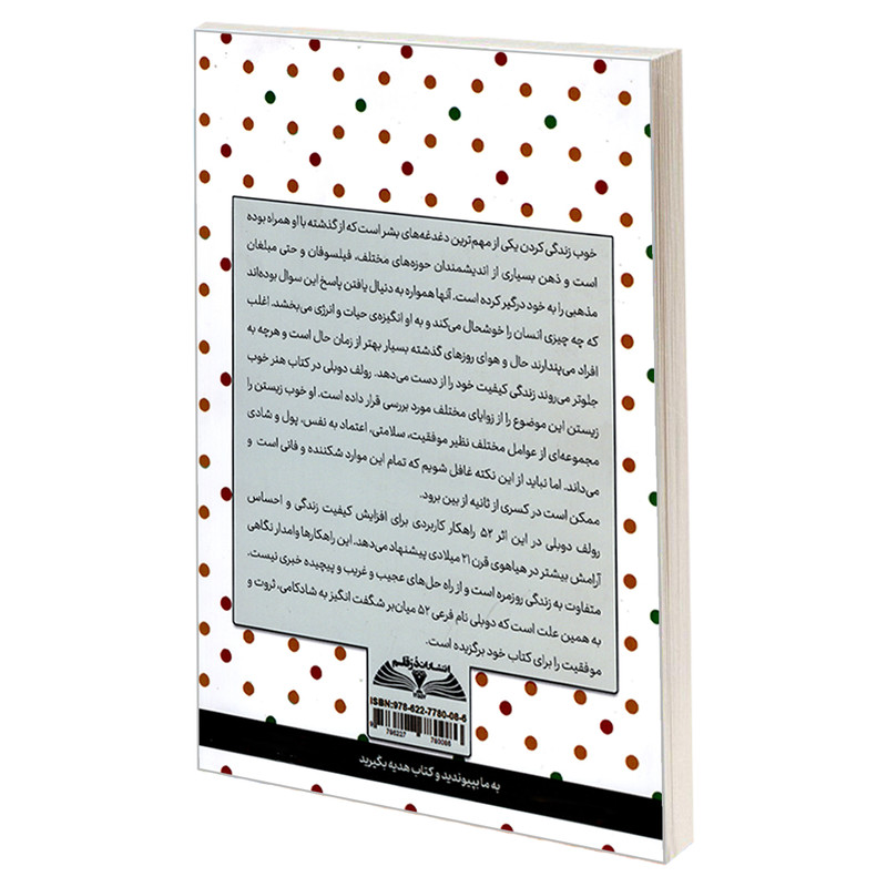 قیمت و خرید کتاب هنر خوب زیستن اثر رولف دوبلی انتشارات درقلم