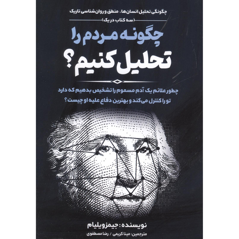 قیمت و خرید کتاب چگونه مردم را تحلیل کنیم اثر جیمز ویلیام انتشارات نسیم قلم