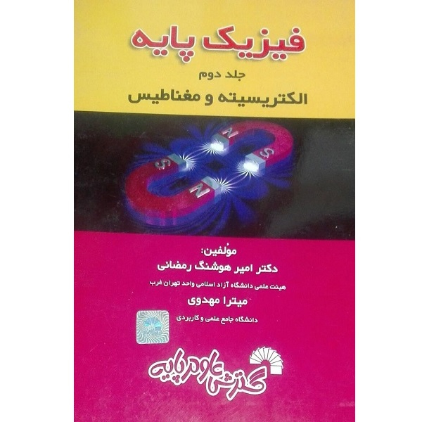 کتاب فیزیک پایه الکتریسیته و مغناطیس اثر دکتر امیر هوشنگ رمضانی