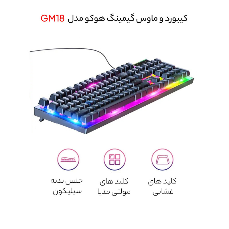 قیمت و خرید کیبورد و ماوس گیمینگ هوکو مدل GM18