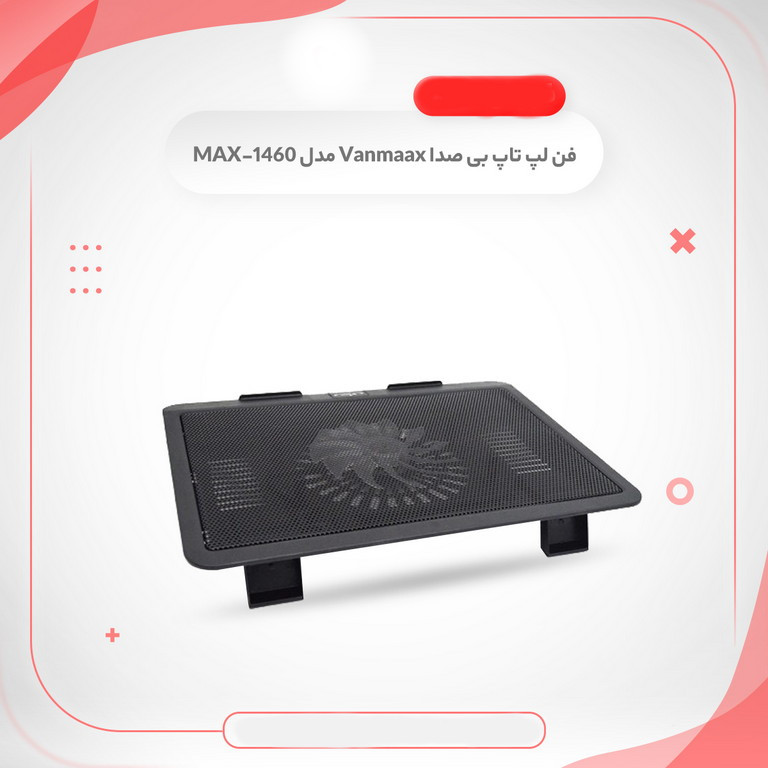 قیمت و خرید پایه خنک کننده لپ تاپ وان مکس مدل VANMAAX_ST