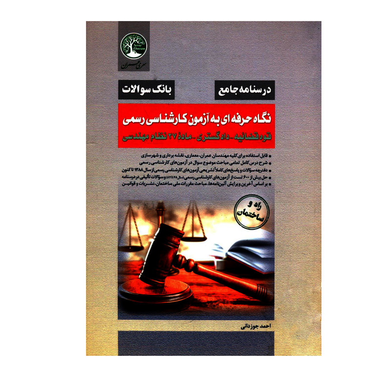 قیمت و خرید کتاب نگاه حرفه ای به آزمون کارشناسی رسمی قوه قضائیه