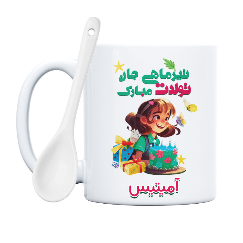 ماگ حس آمیزی طرح تولدت مبارک تیرماهی جان مدل آمیتیس
