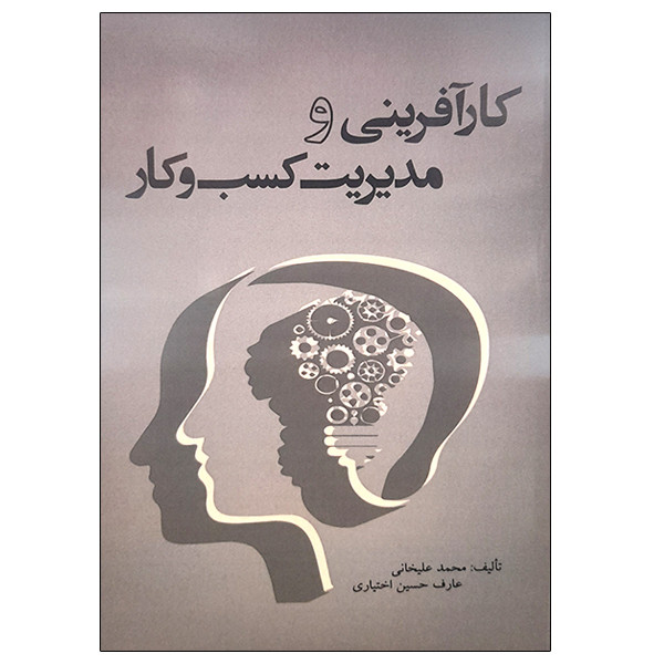 قیمت و خرید کتاب کارآفرینی و مدیریت کسب و کار اثر جمعی از نویسندگان نشر