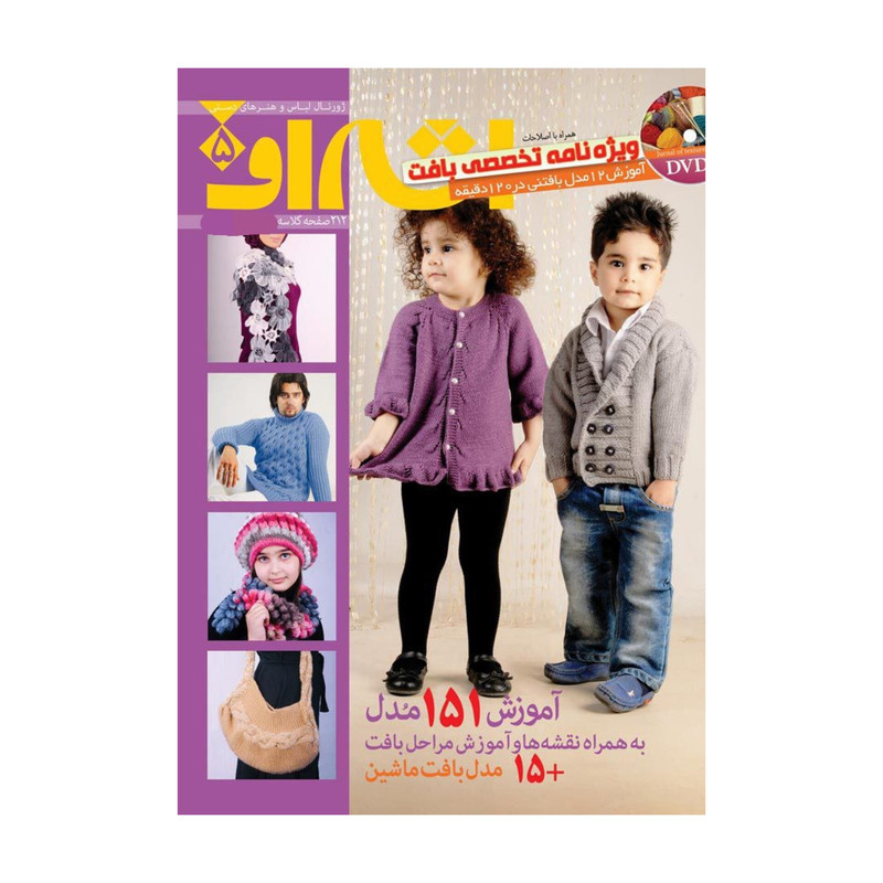 قیمت و خرید مجله مد و لباس اشراق شماره 5