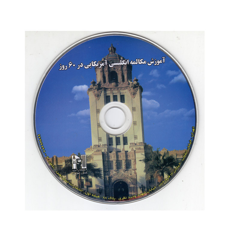 قیمت و خرید کتاب آموزش مکالمه انگلیسی آمریکایی در 60 روز اثر غلام