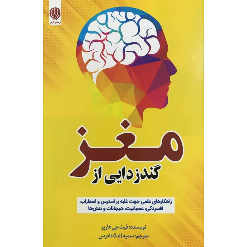 قیمت و خرید کتاب گندزدایی از مغز اثر فیث جی هارپر انتشارات ارمغان گیلار