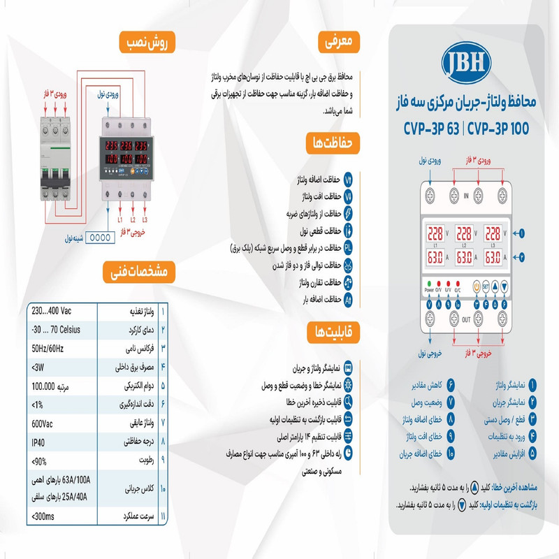 قیمت و خرید محافظ ولتاژ و جریان سه فاز 63 آمپر جی بی اچ کد JBH/CVP-63/3PH/63A بسته دو عددی