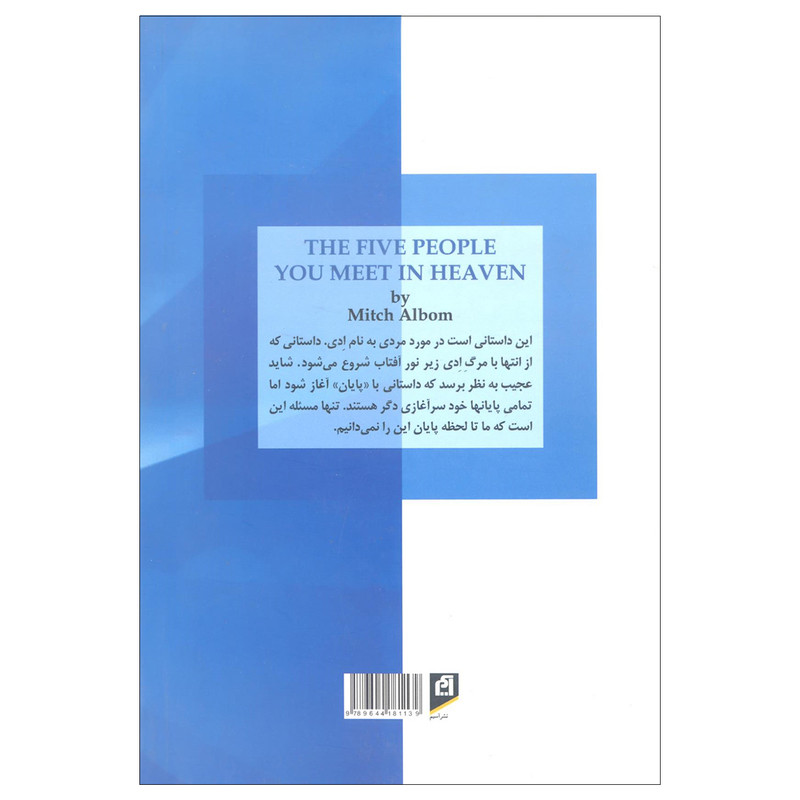 قیمت و خرید کتاب پنج نفری که در بهشت به ملاقاتت می آیند اثر میچ آلبوم