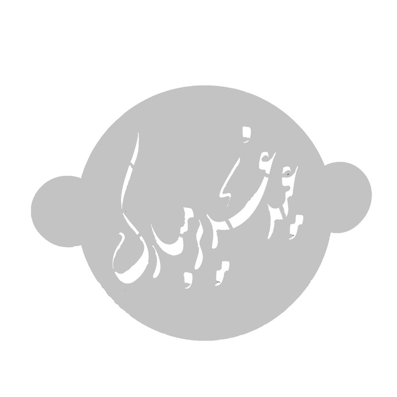 قیمت و خرید شابلون مدل شله زرد طرح عید غدیر مبارک کد 30002710