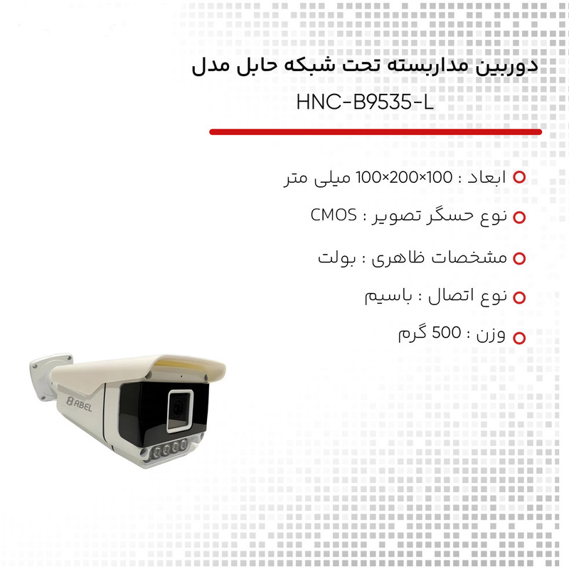 قیمت و خرید دوربین مداربسته تحت شبکه حابل مدل HNC-B9535-L