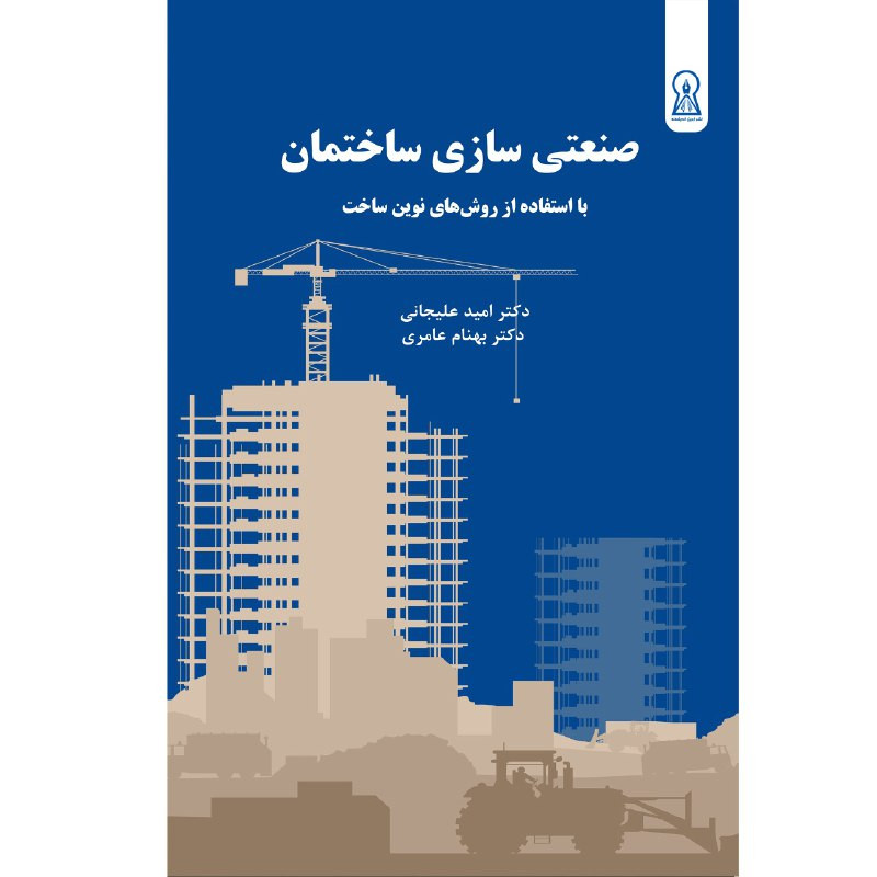 قیمت و خرید کتاب صنعتیسازی در ساختمان اثرامید علیجانی و بهنام عامری