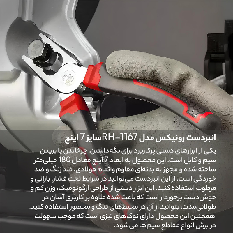 قیمت و خرید انبردست رونیکس مدل RH-1167 سایز 7 اینچ
