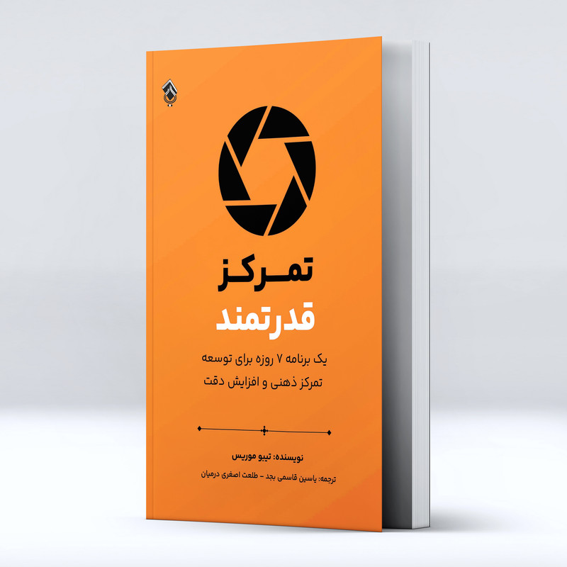 قیمت و خرید کتاب تمرکز قدرتمند ، یک برنامه 7 روزه برای توسعه تمرکز ذهنی