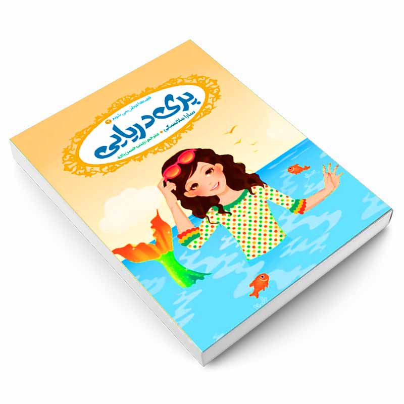 قیمت و خرید کتاب قصه ها عوض می شوند 3 پری دریایی اثر سارا ملانسکی
