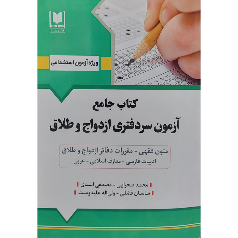 قیمت و خرید کتاب جامع آزمون سردفتری ازدواج و طلاق اثر جمعی از نویسندگان