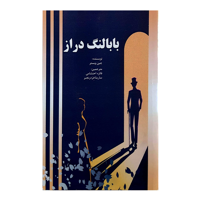 قیمت و خرید کتاب بابا لنگ دراز اثر جین وبستر انتشارات کتاب باز